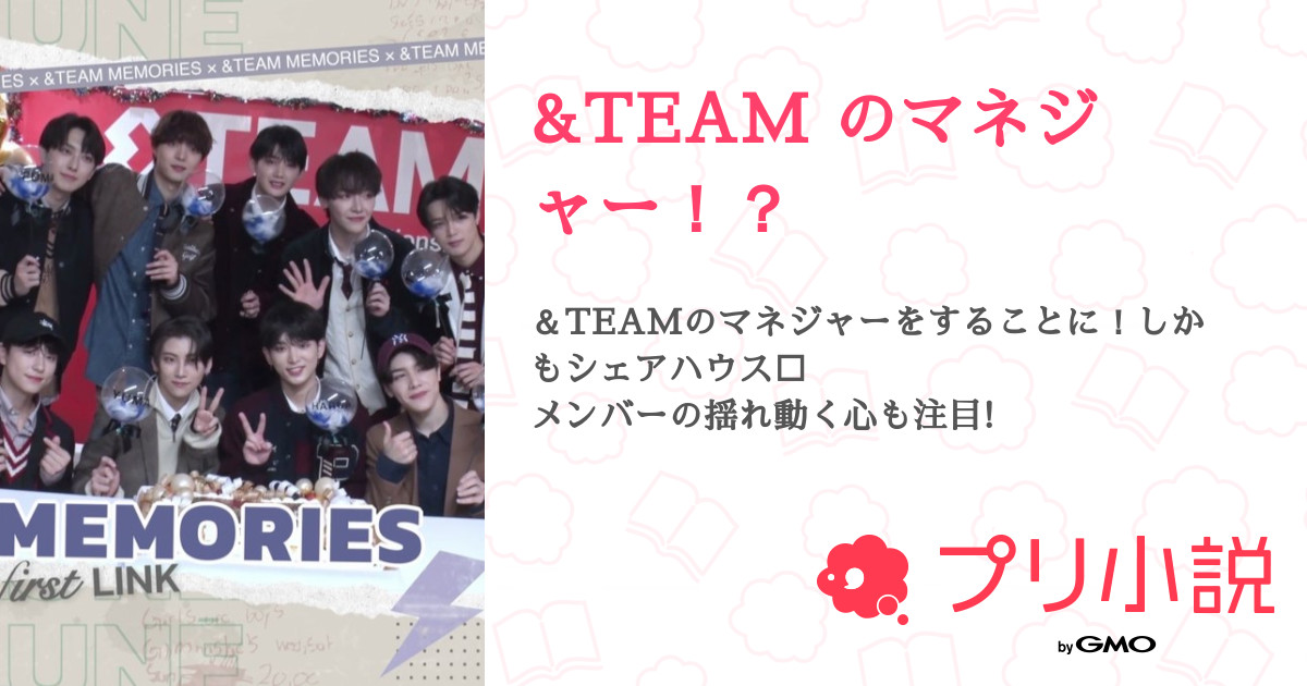 &TEAM のマネジャー！？ - 全14話 【連載中】（うらさんの夢小説） | 無料スマホ夢小説ならプリ小説 byGMO